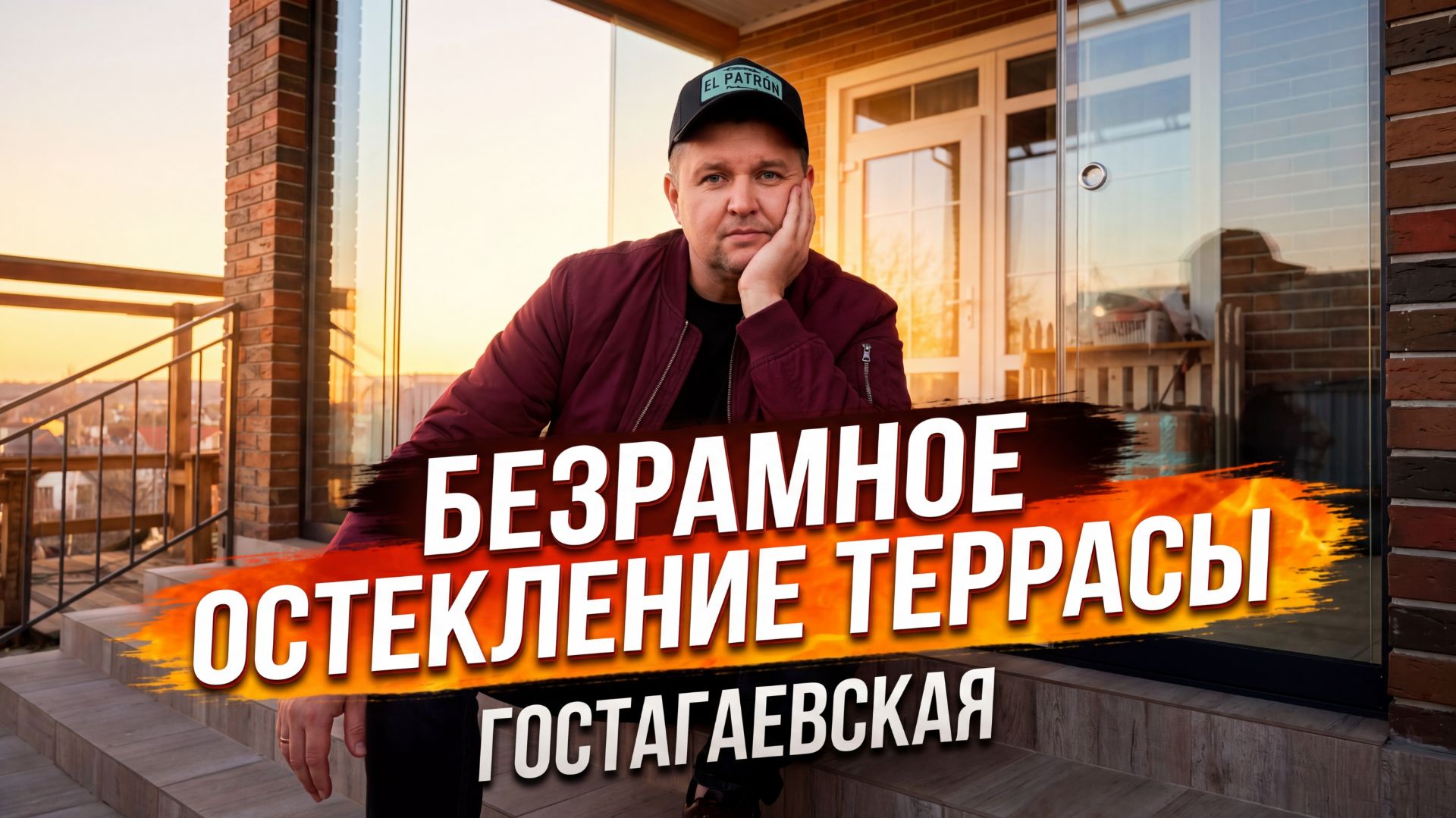 Безрамное Раздвижное остекление в Гостагаевской. Панорамное остекление в Гостагаевской