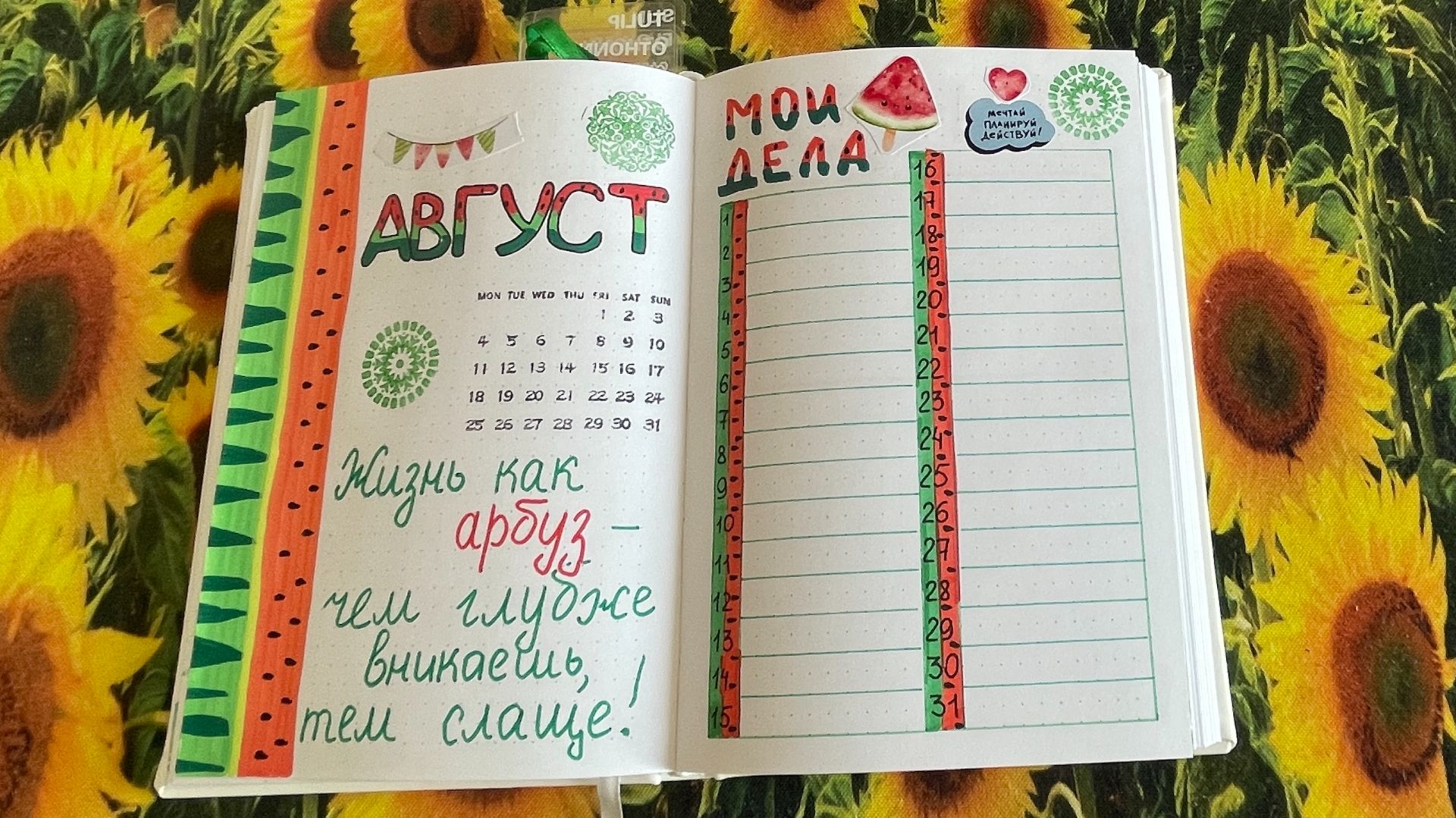 Мой ежедневник на Август 2025 - Bullet Journal. Тема - арбуз!