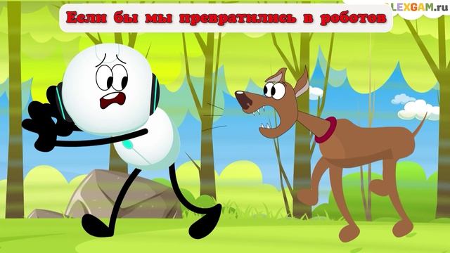 Что если бы мы превратились в роботов?