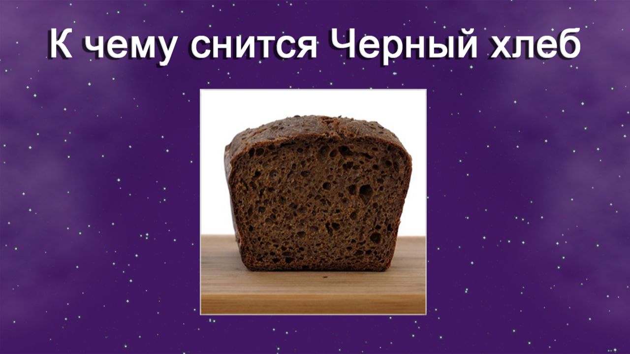 К чему снится Черный хлеб - толкование сна