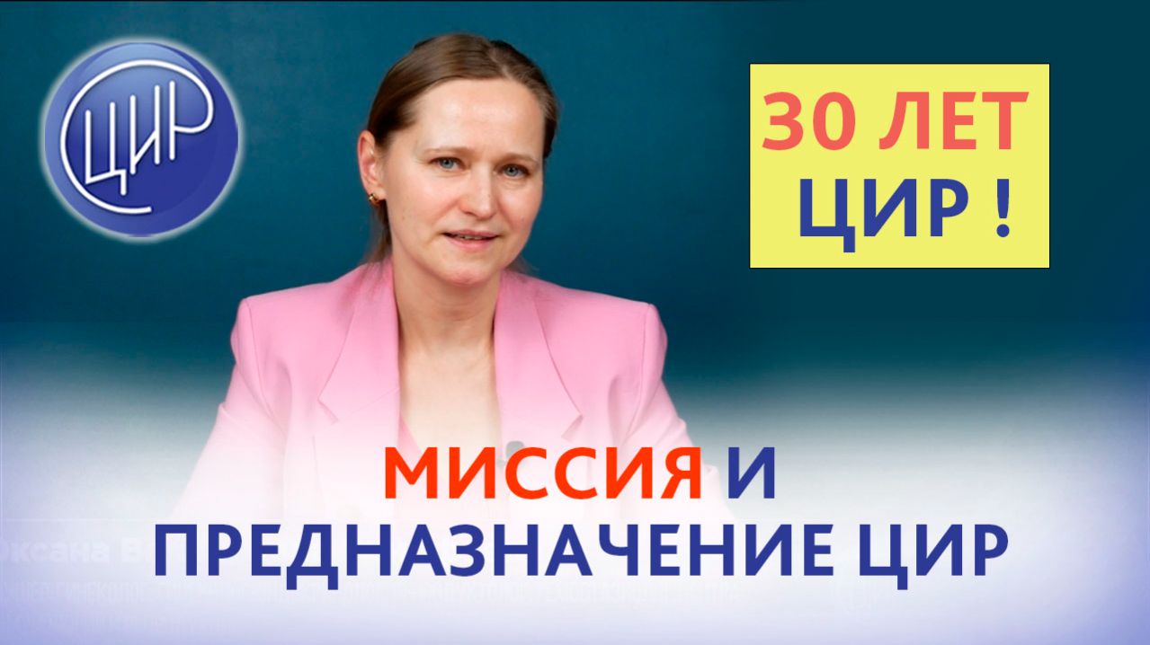 Поздравление с 30‑летием ЦИР от ведущего эксперта Оксаны Валерьевны Тимофеевой. Миссия ЦИР.