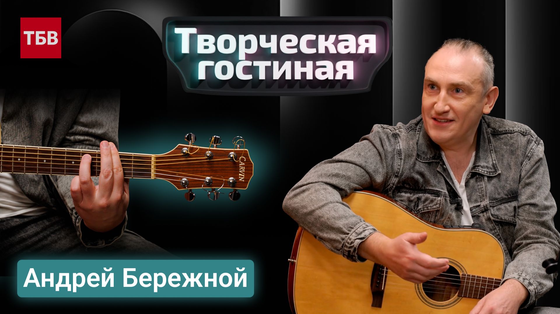 Музыкант Андрей Бережной | Творческая гостиная