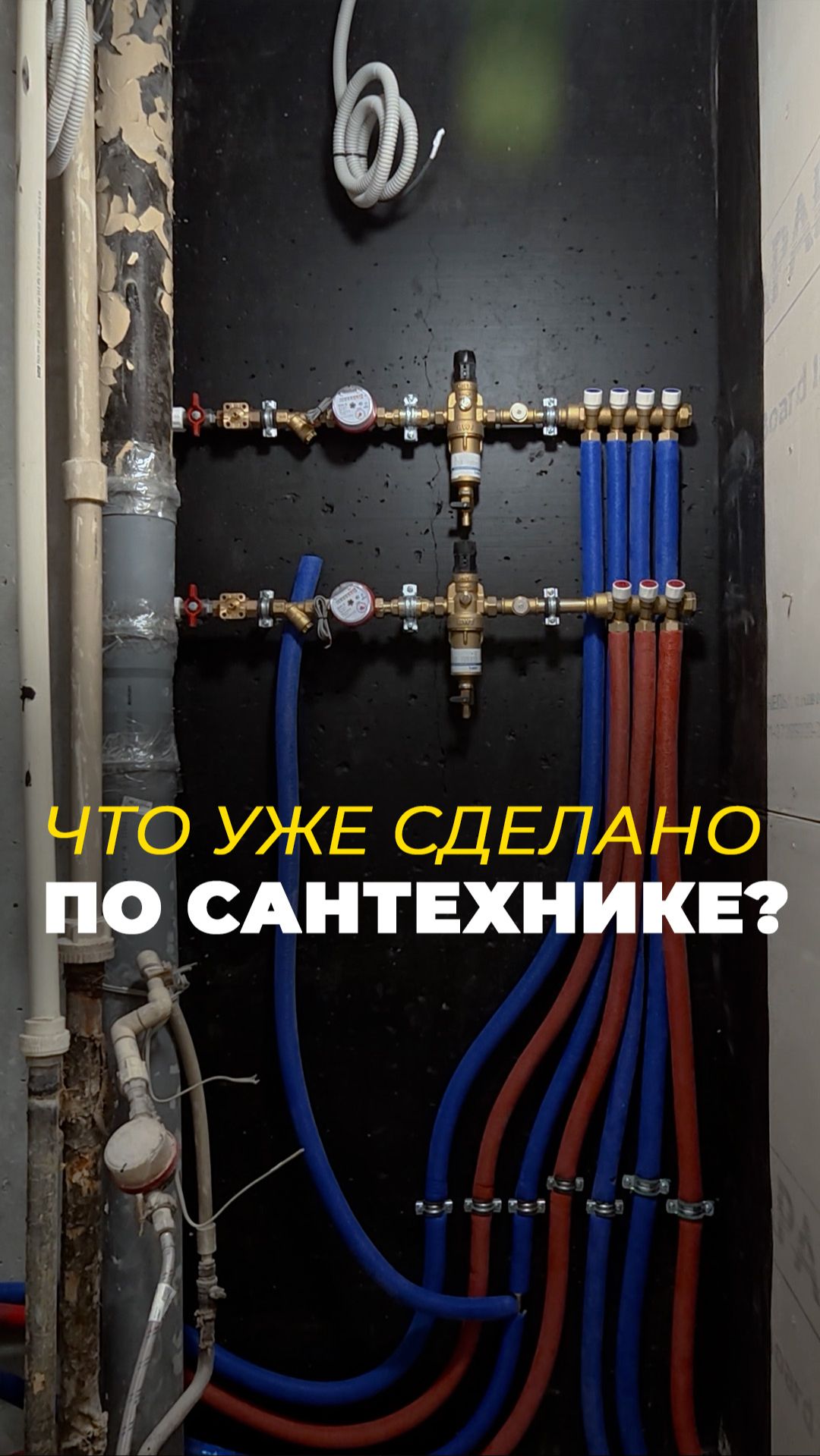 Что уже сделано по сантехнике?