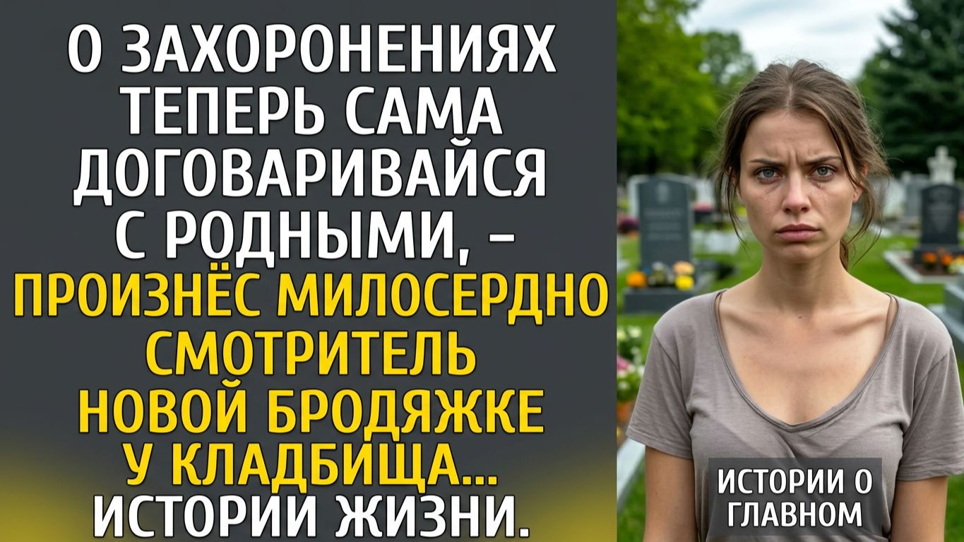 Сторож кладбища приютил девушку без памяти: жизнь там, где другие ищут покой