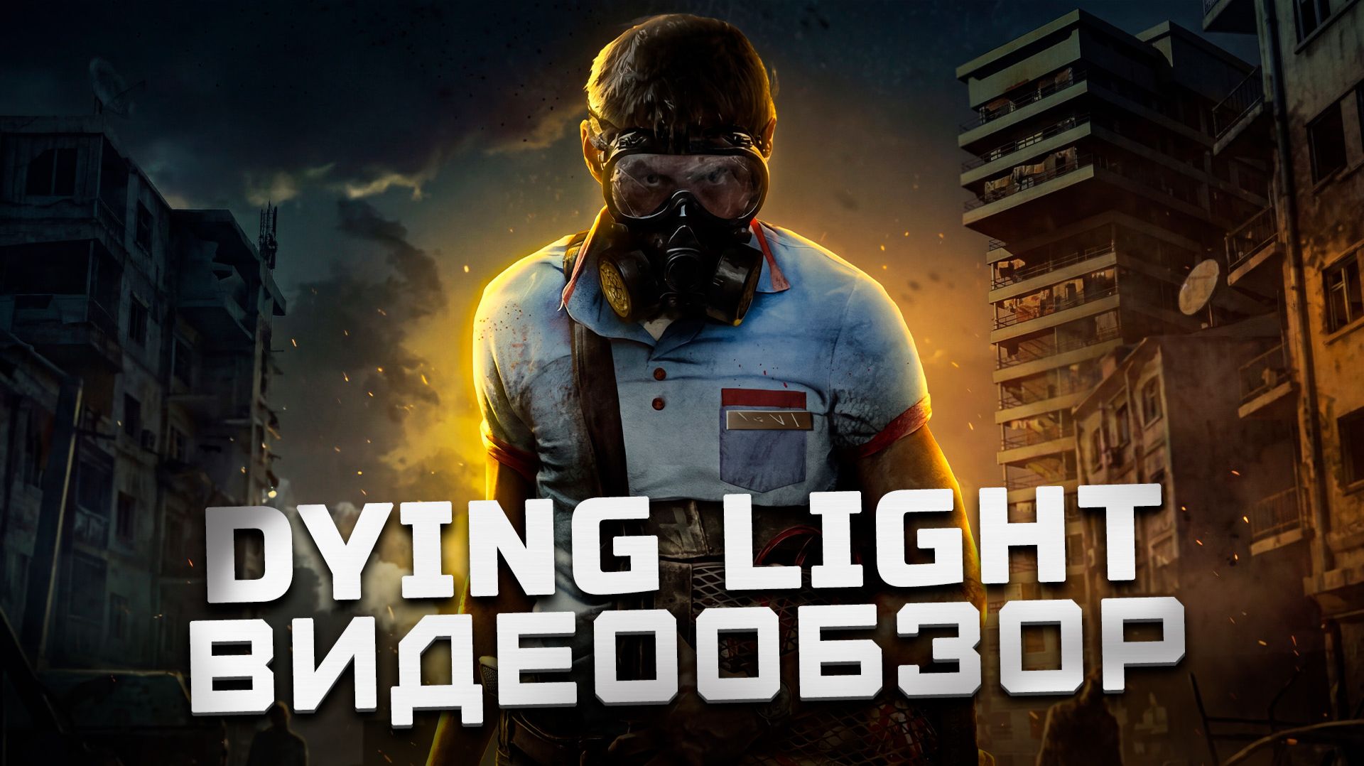 Лучше второй части? | Обзор Dying Light