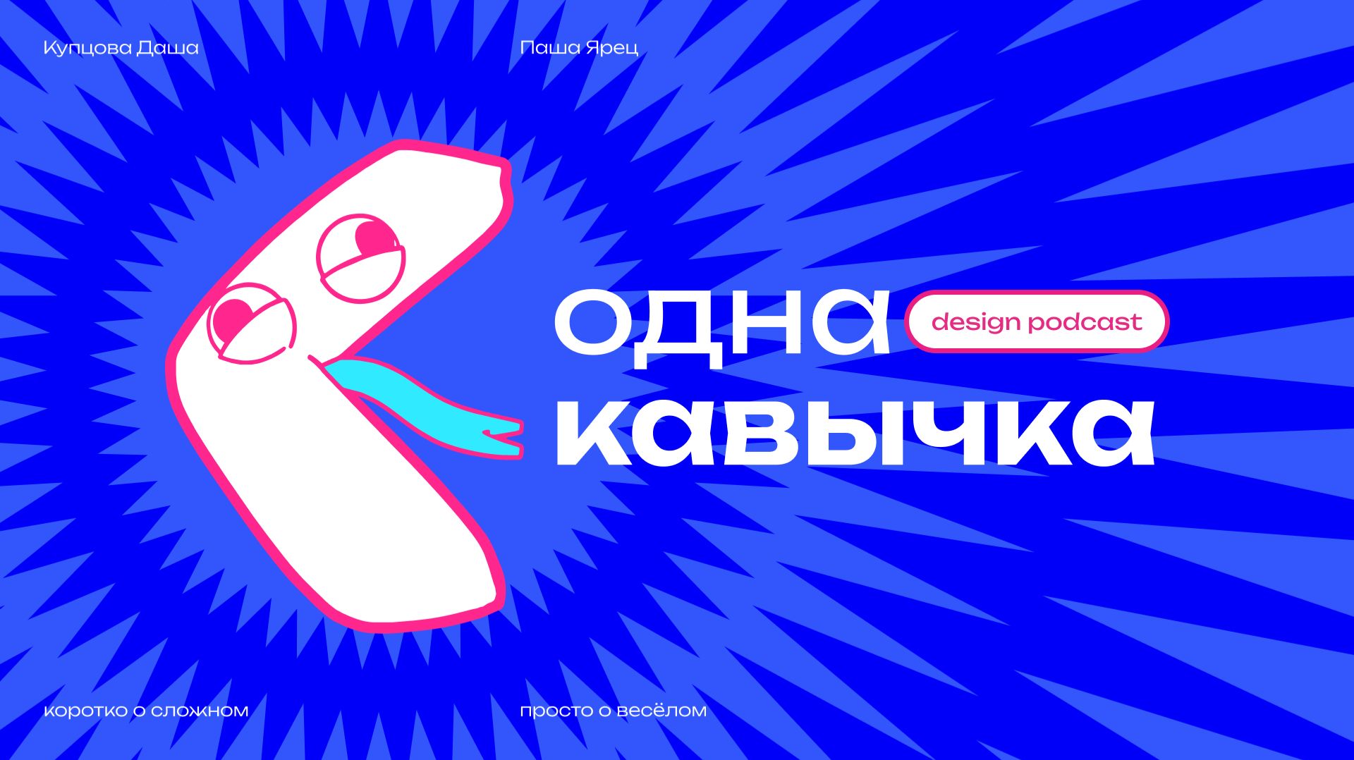 Зачем дизайнеру свой подкаст? В гостях «Дизайн Прост.»