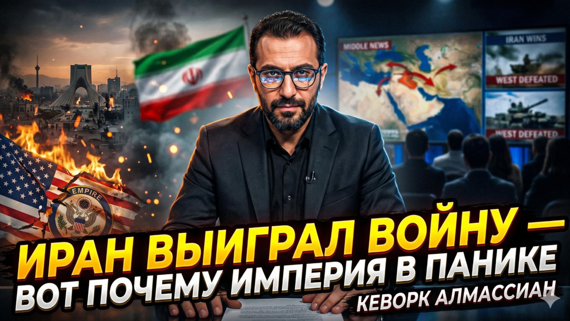💥 Кеворк Алмасян | Иран разгромил Америку в войне – вот почему империя в ужасе. Срочно