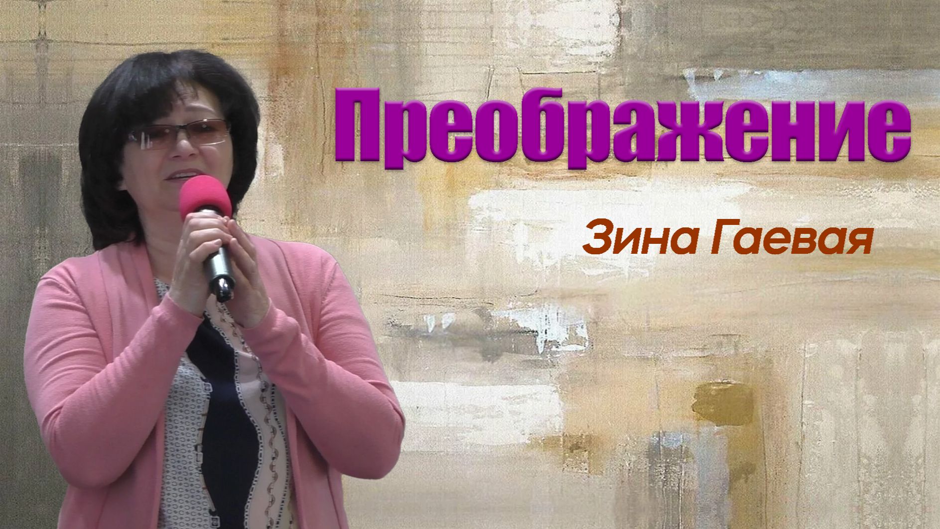 Зинаида Гаевая "Преображение"