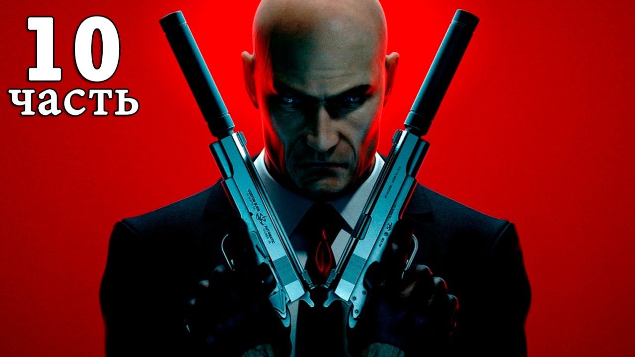 Прохождение игры Hitman: Absolution-#10-Декстер Индастриз.