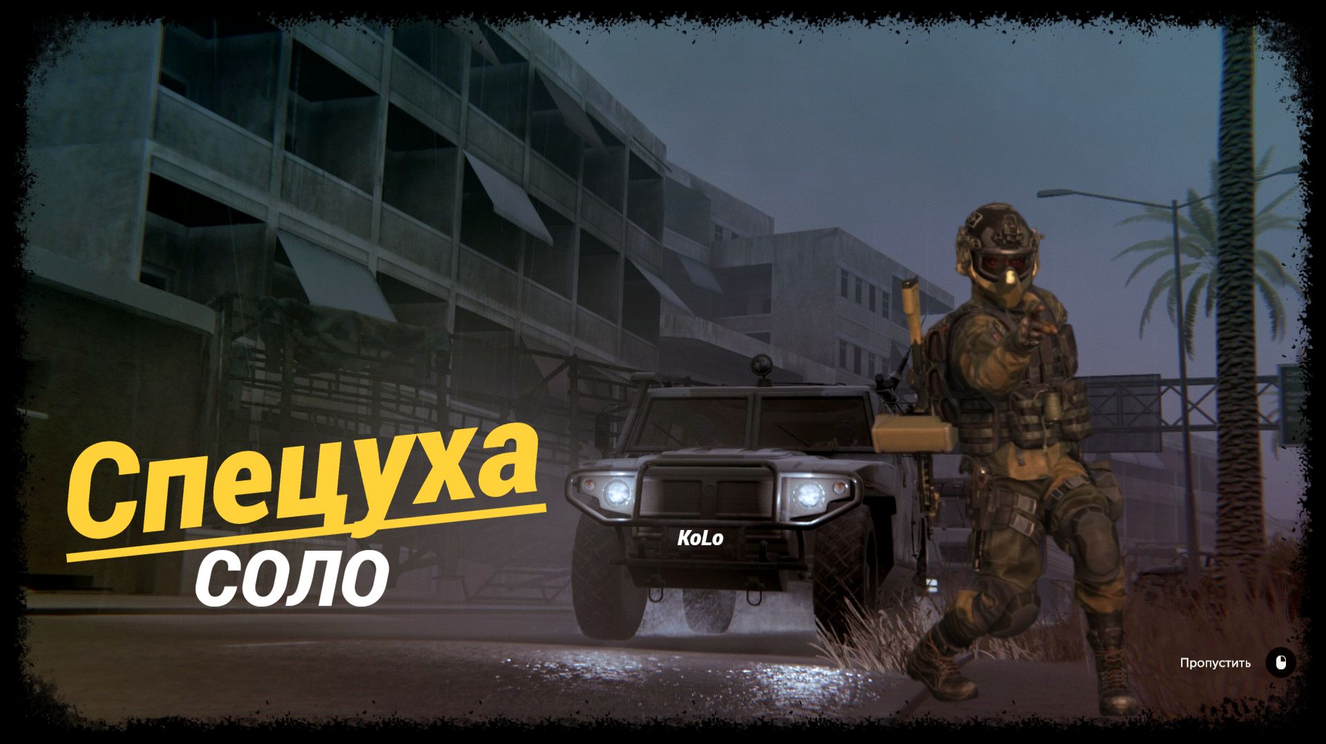 Калибр • Тайфун СПЕЦОПЕРАЦИЯ в одиночку