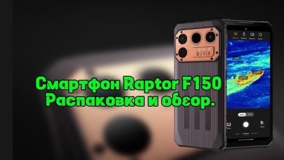 Смартфон Raptor F150 Распаковка и обзор