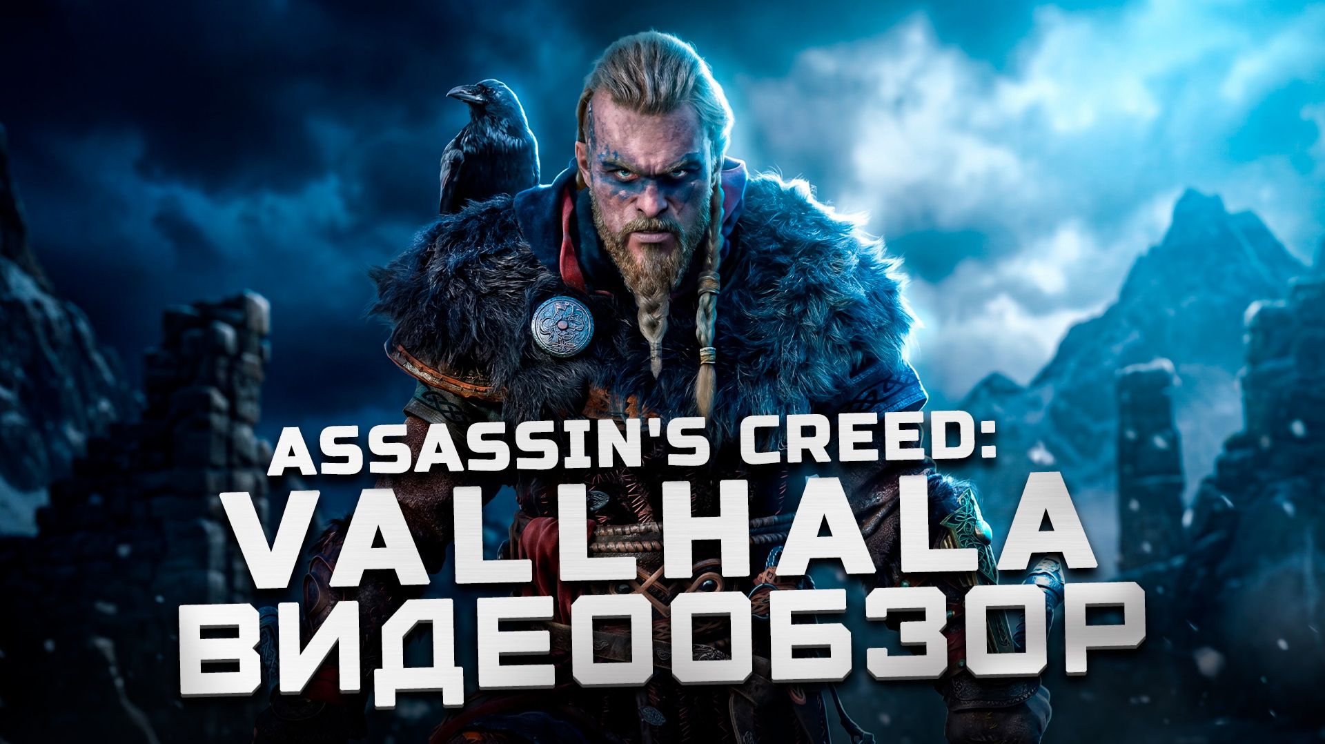 Все еще не Ведьмак... | Обзор Assassin's Creed: Вальгалла