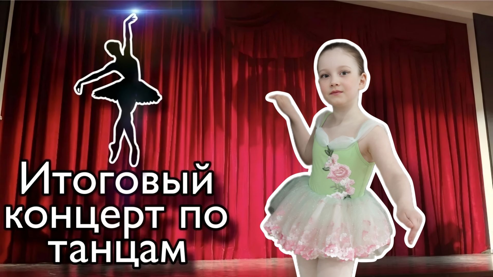 Финальный концерт по танцам. Дочка первый раз выступает на сцене. 20.04.26