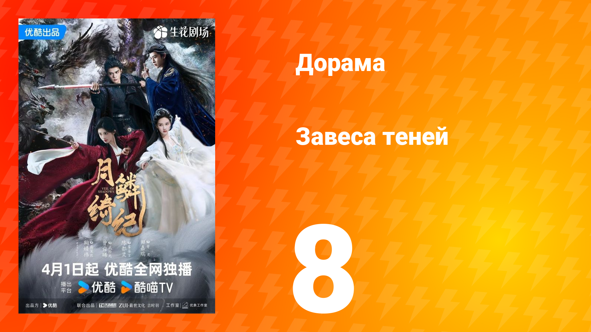 Завеса теней 8 серия