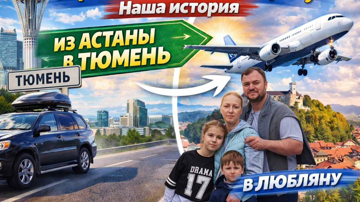 Переезд из России в Европу. Наша история