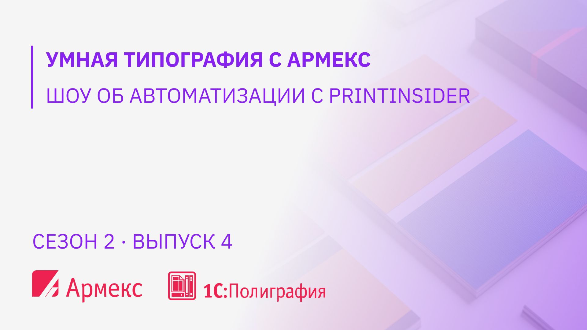"Умная типография с Армекс" - шоу об автоматизации с PrintInsider, сезон 2, выпуск 4