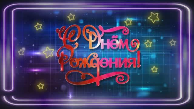 С Днем рождения, Юрий