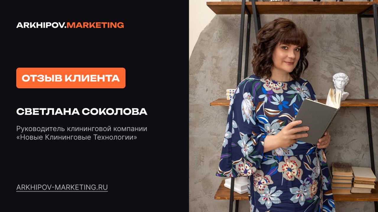 Отзыв клиента. Маркетолог Тюмень. Услуги маркетолога для бизнеса под ключ - Александр Архипов