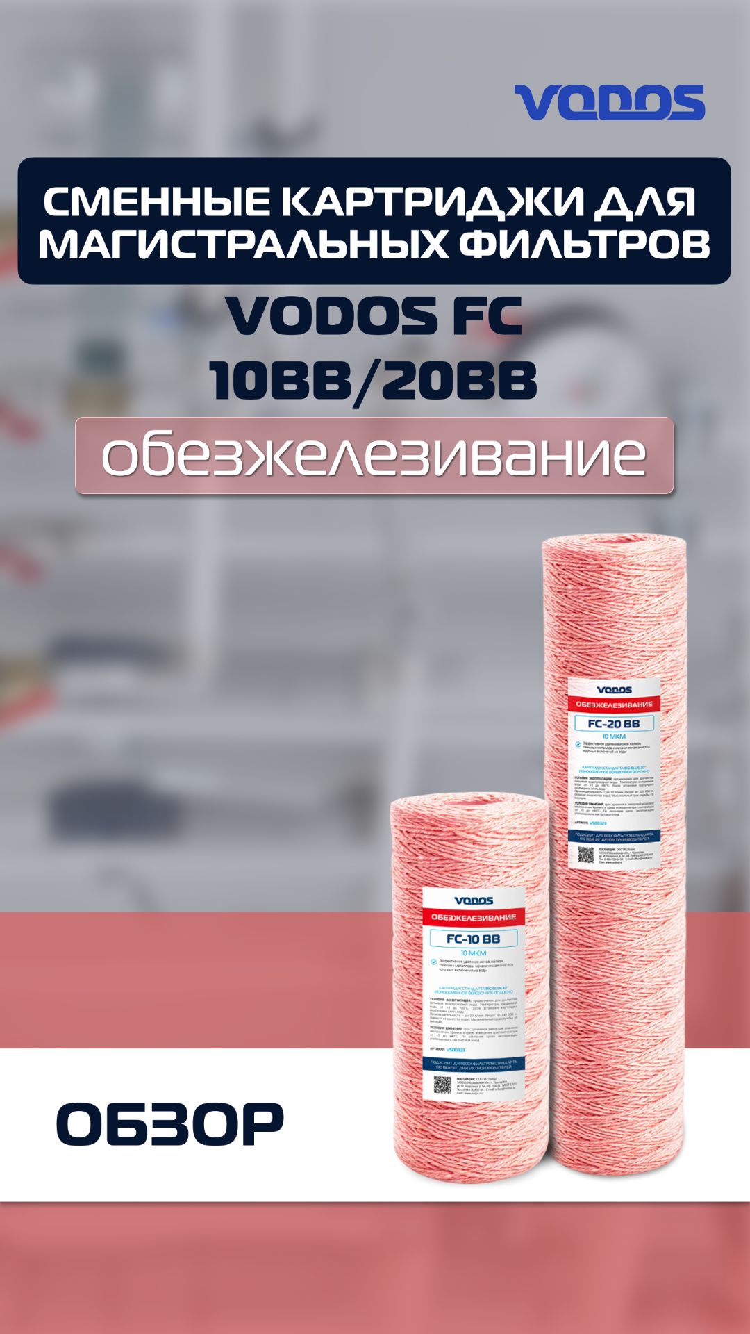 Обзор обезжелезивающих картриджей Vodos FC для магистральных фильтров