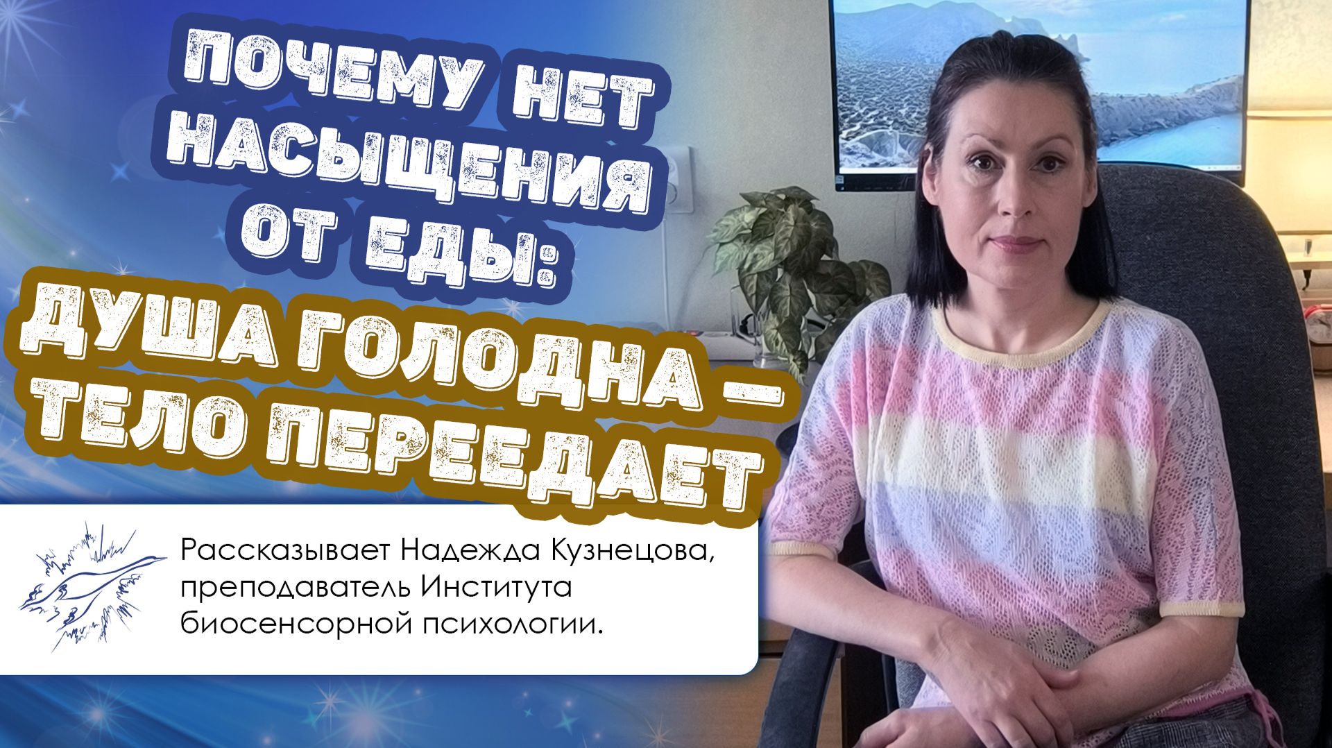 Почему нет насыщения от еды: душа голодна — тело переедает