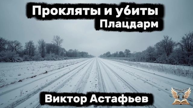Виктор Астафьев - Прокляты и убиты. Плацдарм. Аудиокнига