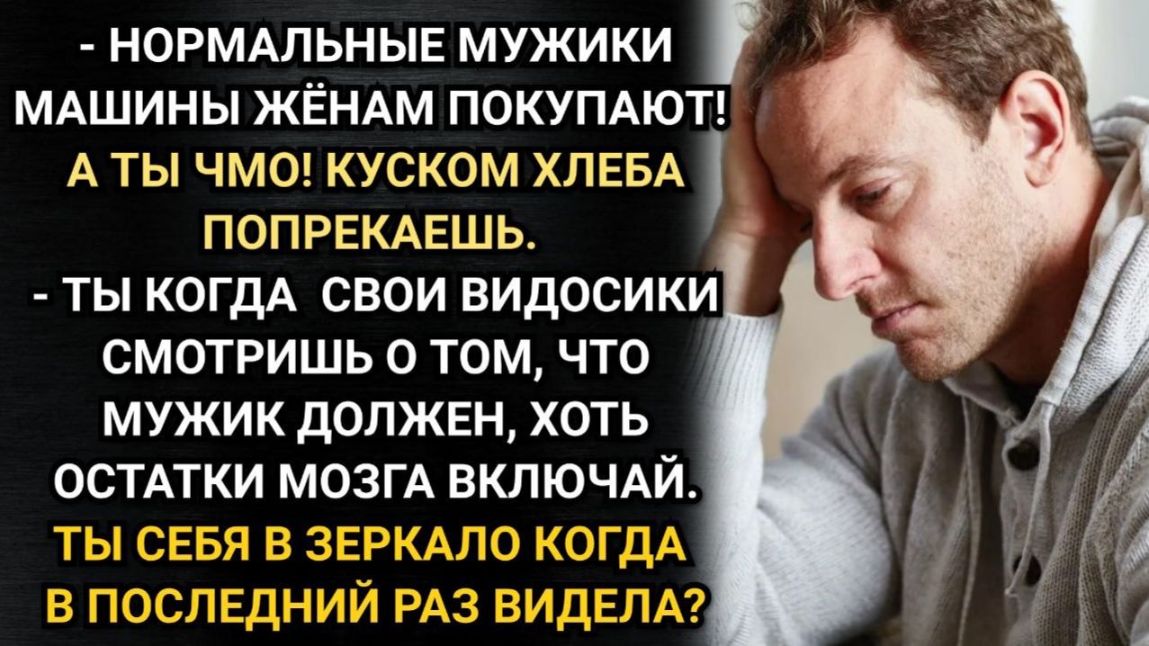 Нормальные мужики не попрекают куском хлеба! Заявила жена. Только в ответ ее выгнали из дома.