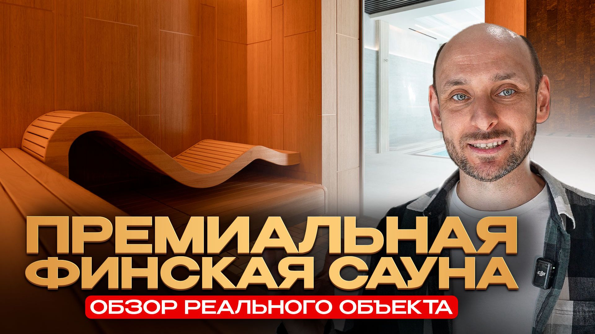 ПОСТРОИЛИ ПРЕМИАЛЬНУЮ ФИНСКУЮ САУНУ. ОБЗОР И ЦЕНА ПРОЕКТА