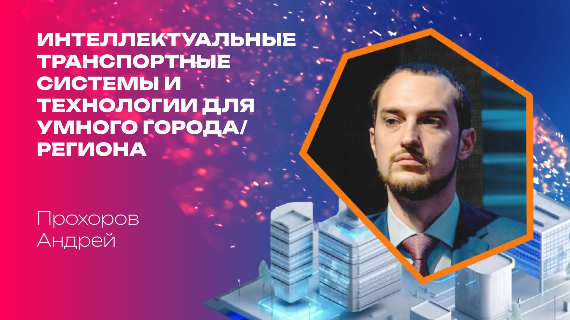 Роль транспортного планирования в ИТС и Умный город на базе платформы RITM3 || Андрей Прохоров