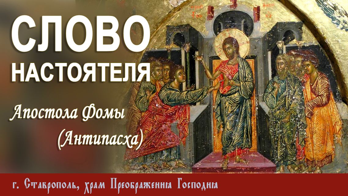 СЛОВО НАСТОЯТЕЛЯ. Протоиерей Владимир Сафонов, 19.04.2026 г.