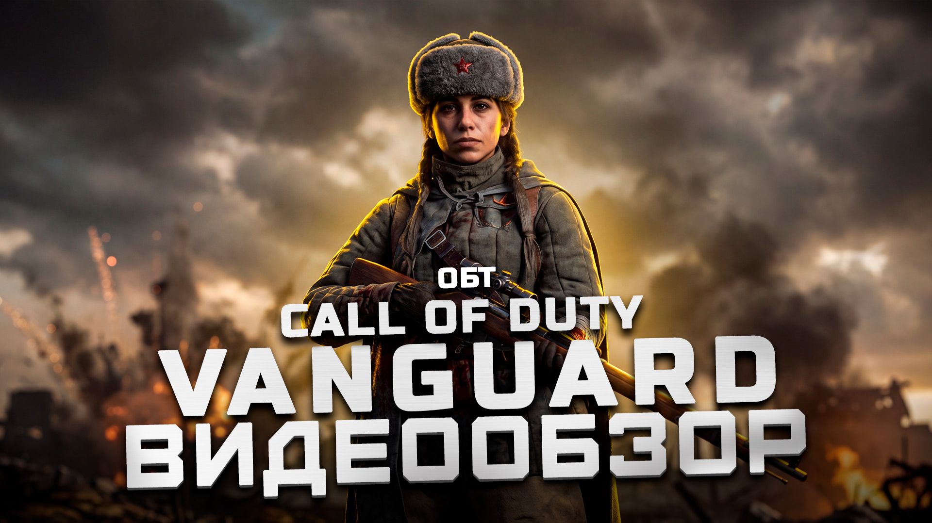 Это Battlefield 1 в новой упаковке? | Обзор Call of Duty Vanguard (ОБТ)