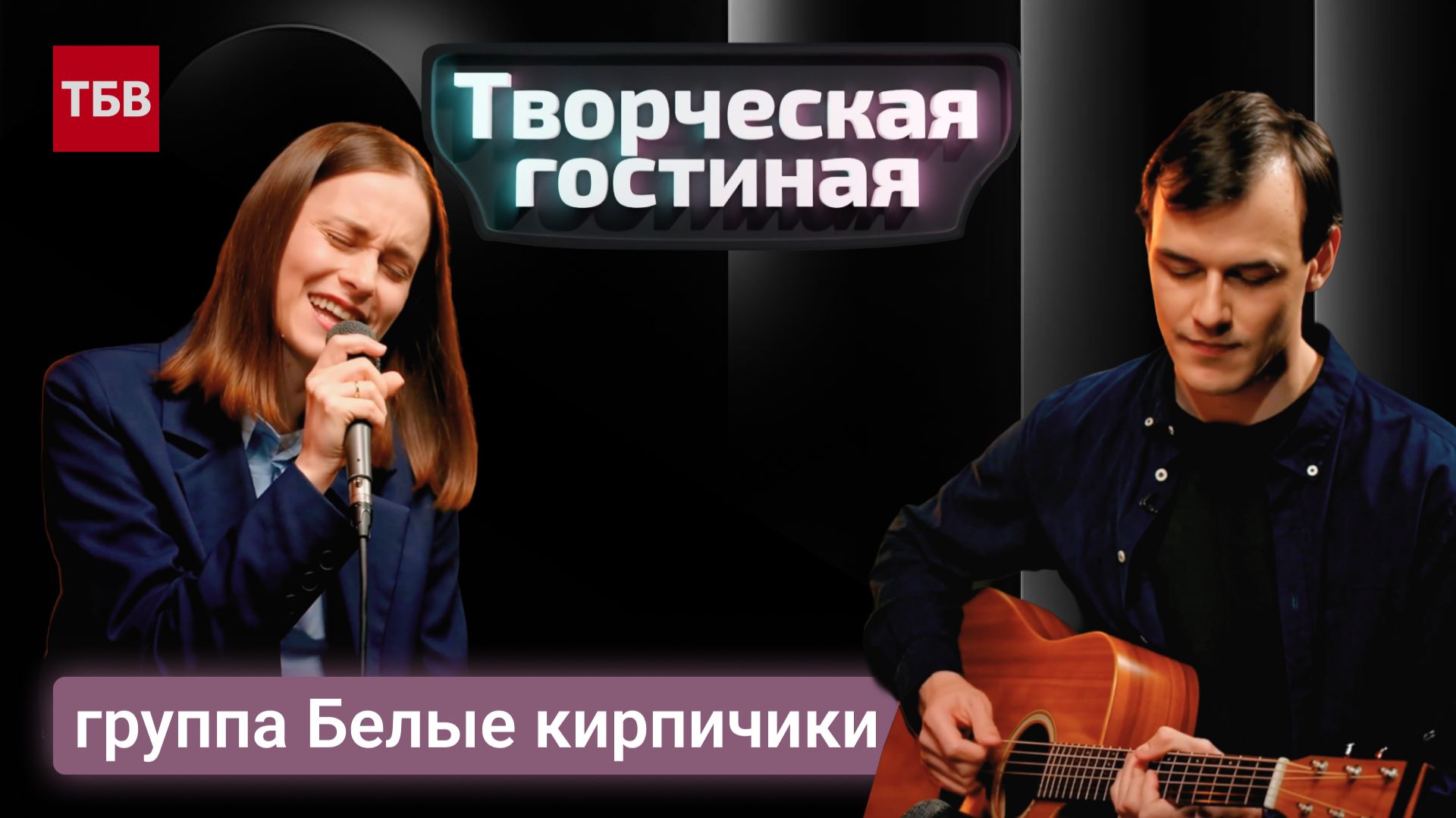 Творческая группа Белые кирпичики