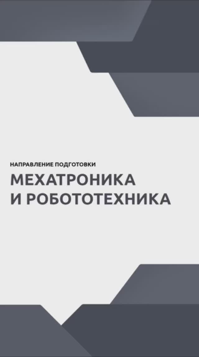 15.03.06 "МЕХАТРОНИКА И РОБОТОТЕХНИКА"