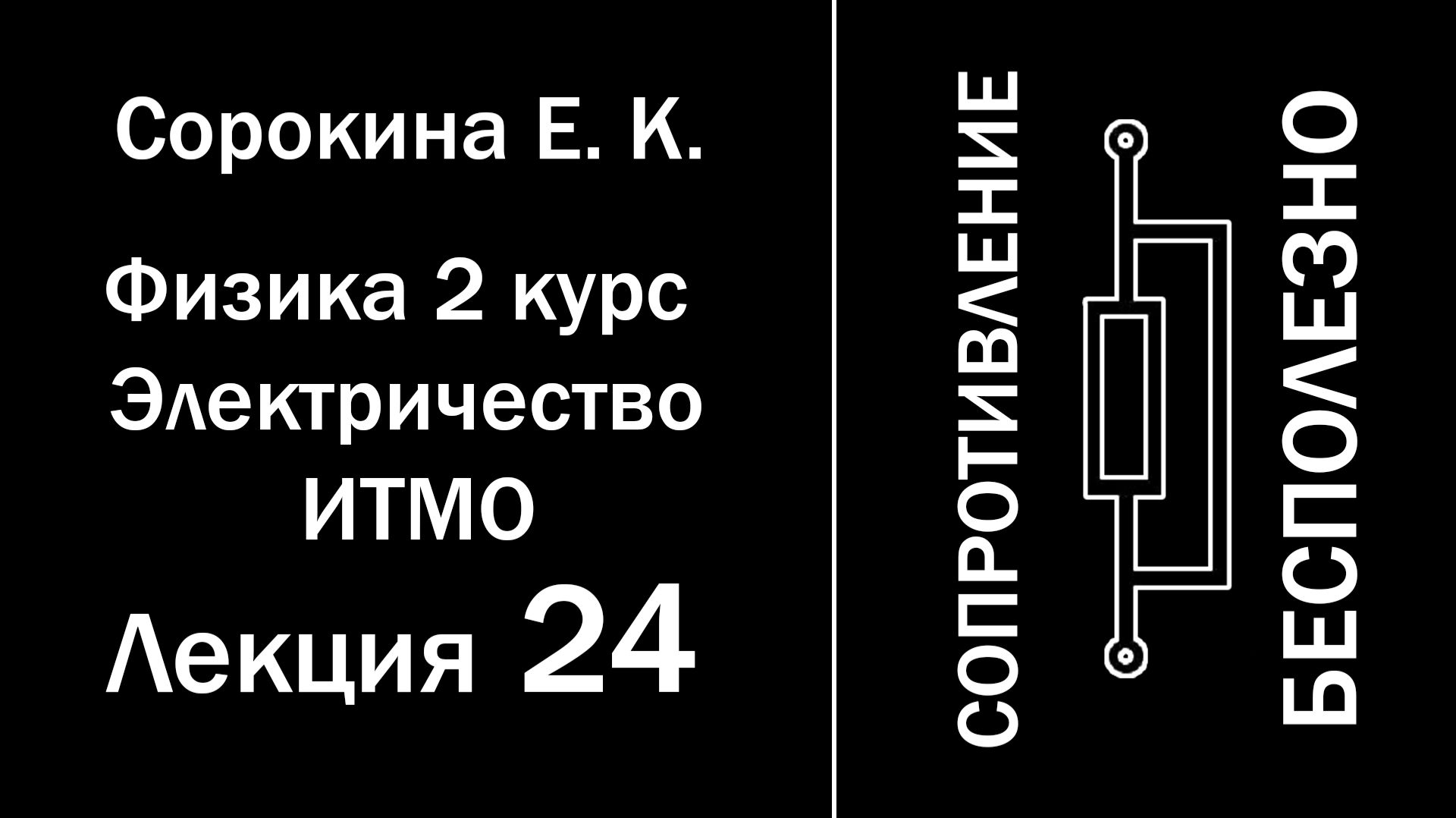 Физика Сорокина Е. К. 2 курс Электричество Лекция 24