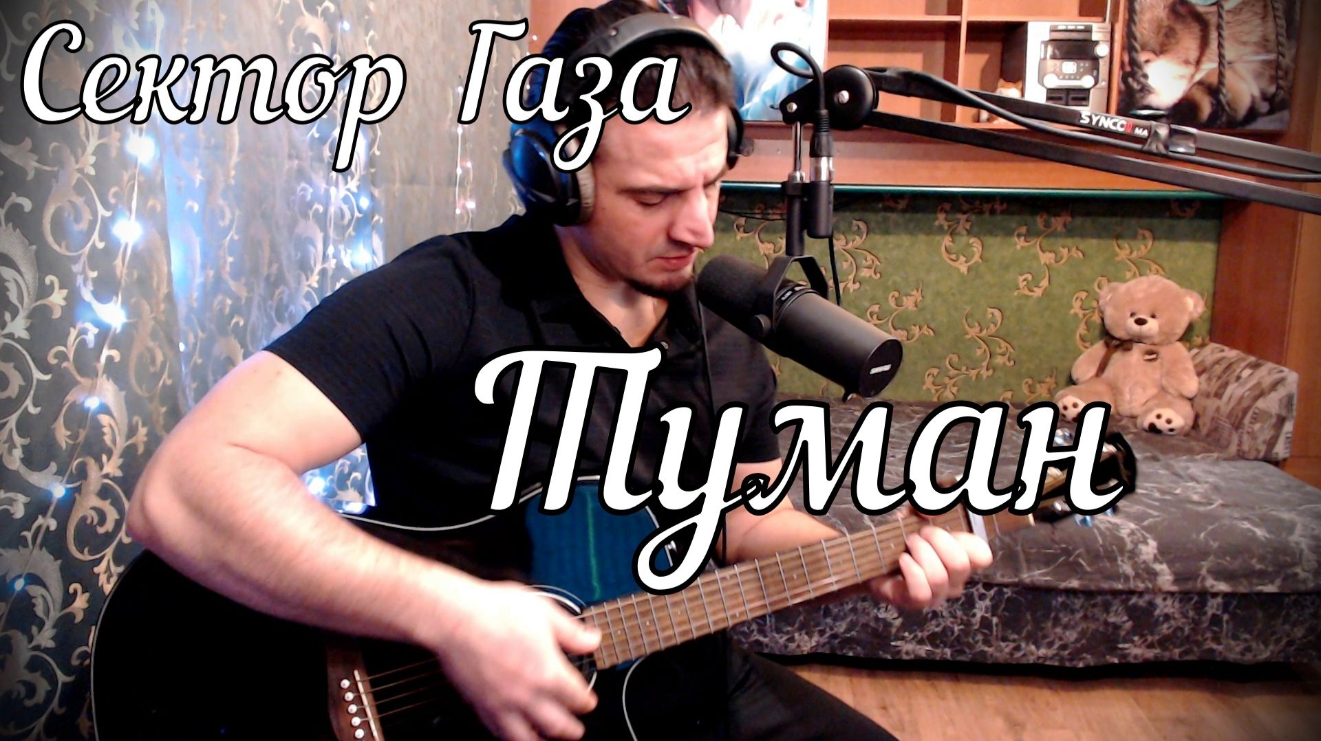 Сектор Газа - Туман // Актав