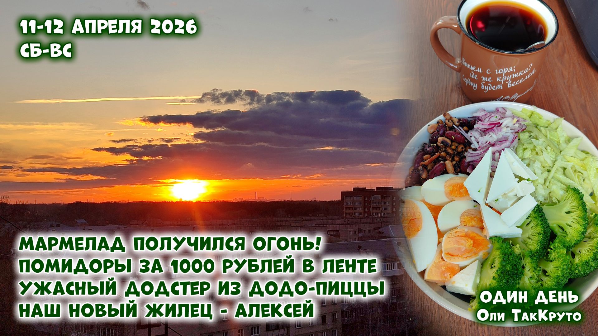 Наш новый жилец Алексей! Рецепт мармелада (в описании). 11-12 апреля 2026. Дни с Олей ТакКруто