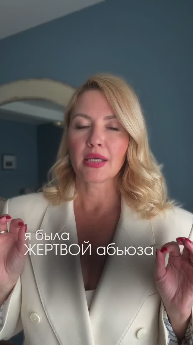 Я была жертвой абьюза 10 лет
