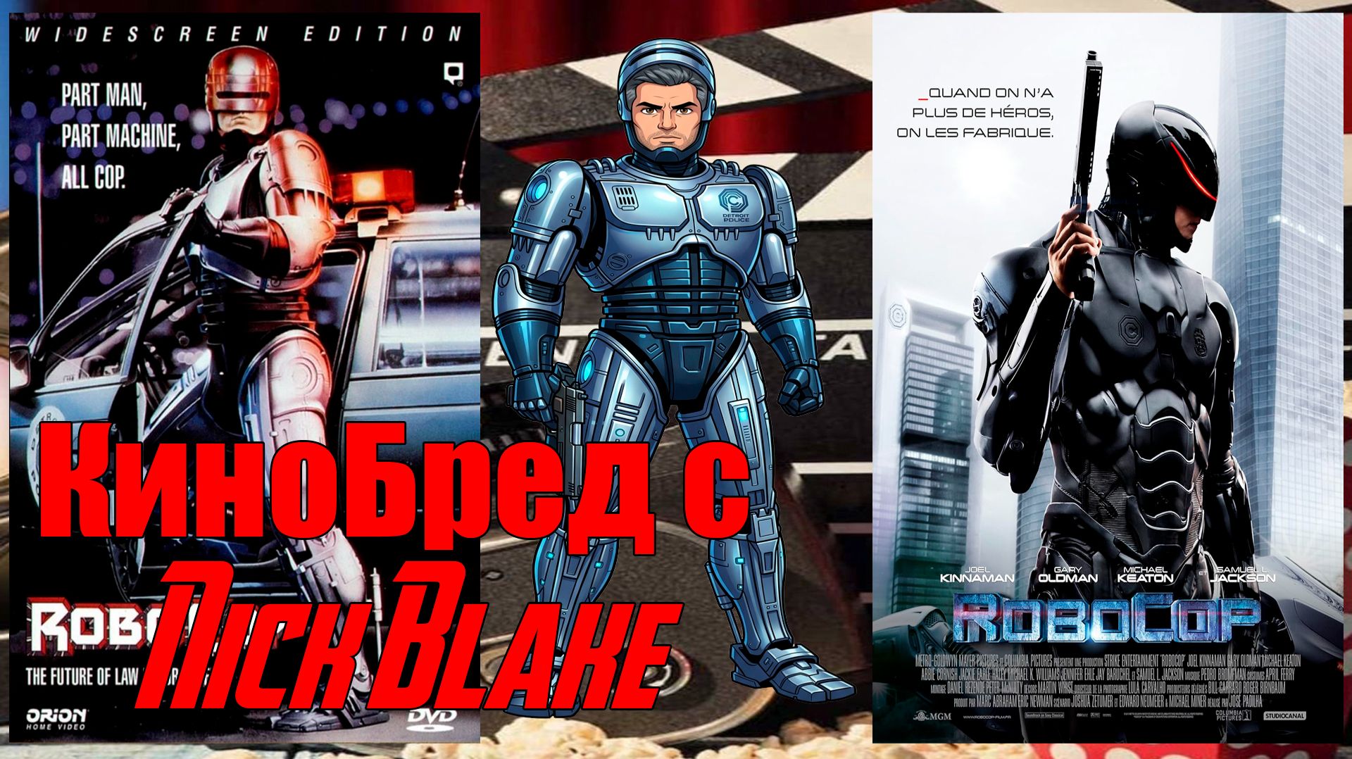 КиноБред с Nick Blake. Двойной обзор на фильм - Робокоп //Кто круче?
