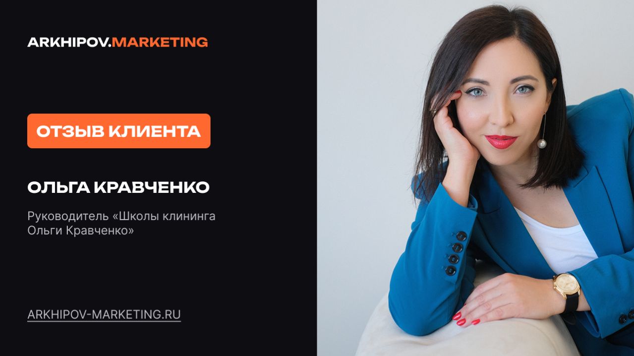 Отзыв клиента. Маркетолог Тюмень. Услуги маркетолога для бизнеса под ключ - Александр Архипов