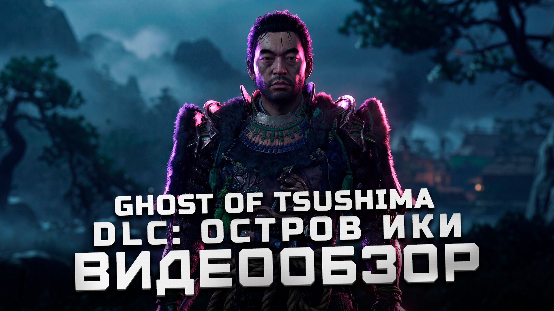 Почти идеал | Обзор DLC Ghost of Tsushima: Остров Ики