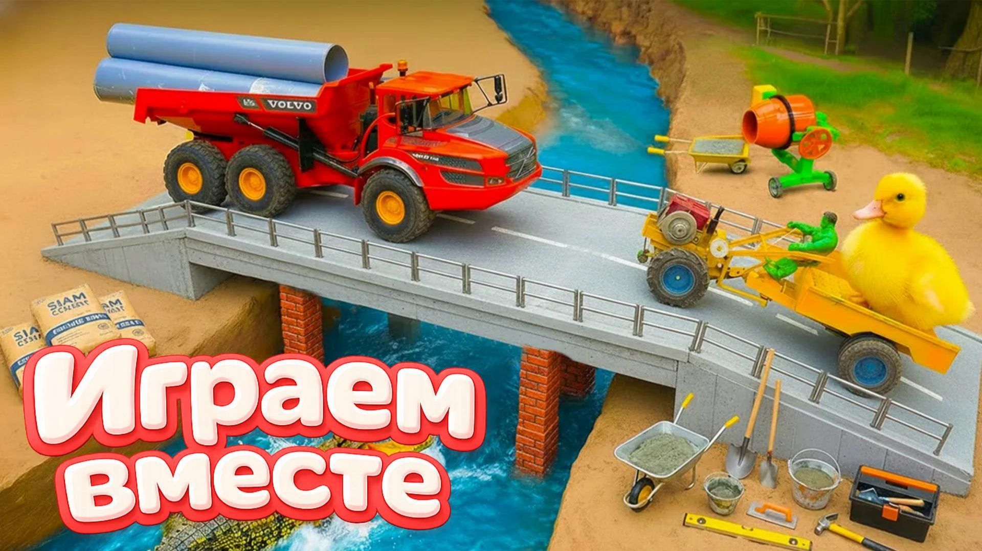 МОНСТР СЛОМАЛ МОСТ 🦖 СТРОИМ БЕТОННУЮ ПЕРЕПРАВУ ДЛЯ МАШИНОК И УТЯТ! ИГРУШКИ МУЛЬТИКИ ДЛЯ ДЕТЕЙ