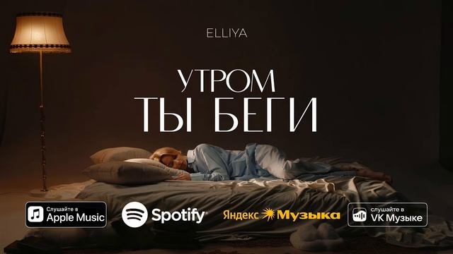 ELLIYA / ЭЛЛИЯ - Утром ты беги (Official clip) HD