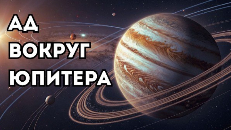 Радиационный ад Юпитера: почему его луны “не выживают”