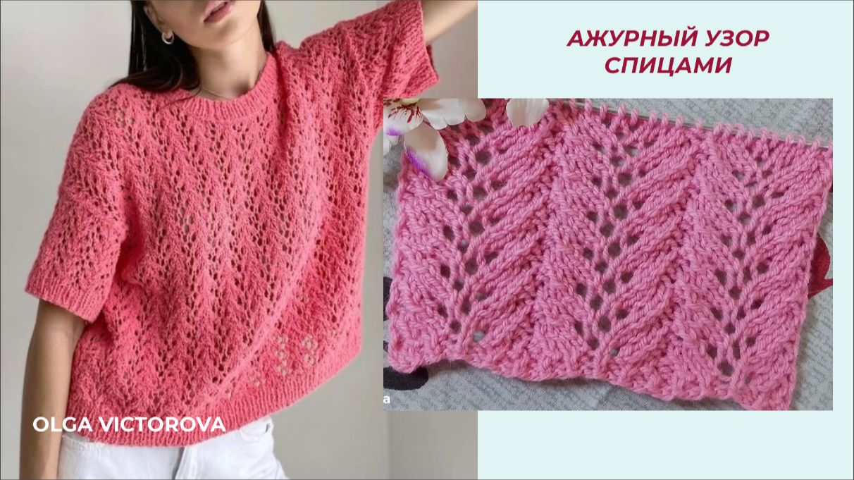 542 АЖУРНЫЙ УЗОР Вязание Узоры спицами