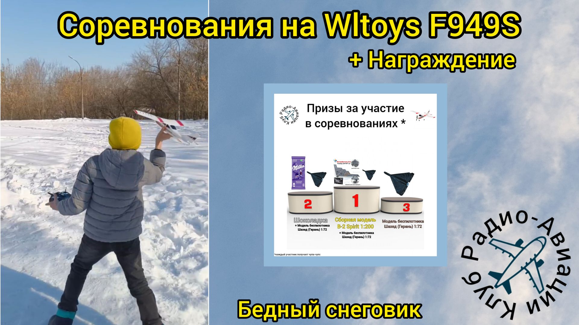 Соревнования на Wltoys F949s