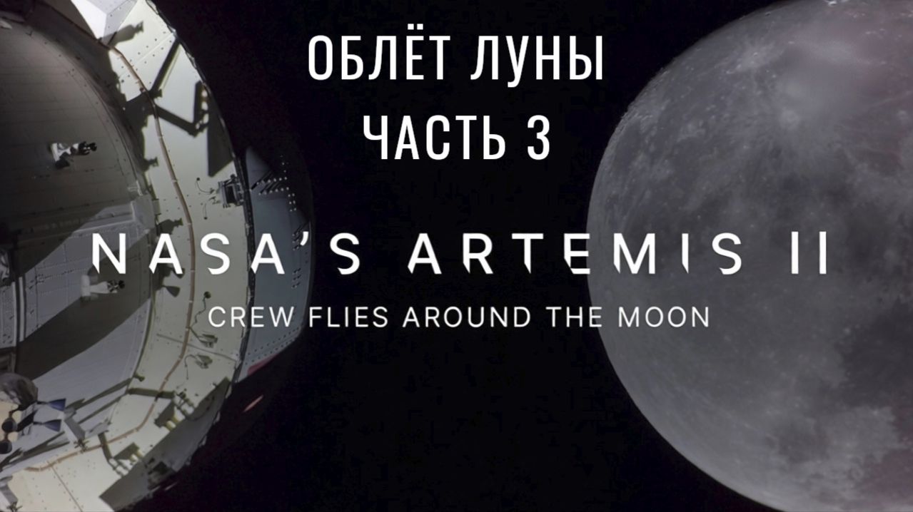 Экипаж миссии NASA «Артемида-II» совершает облет Луны. Часть 3