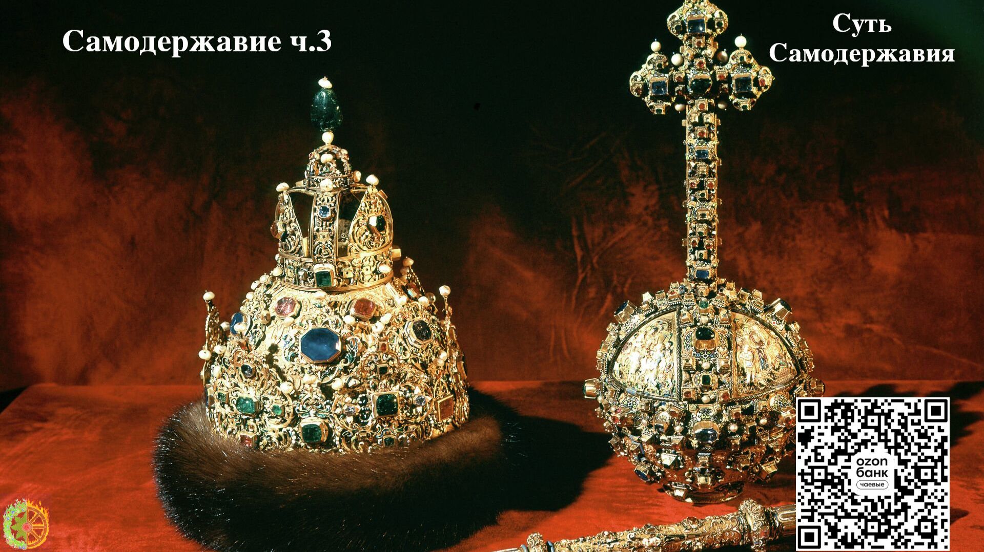 Самодержавие ч.3