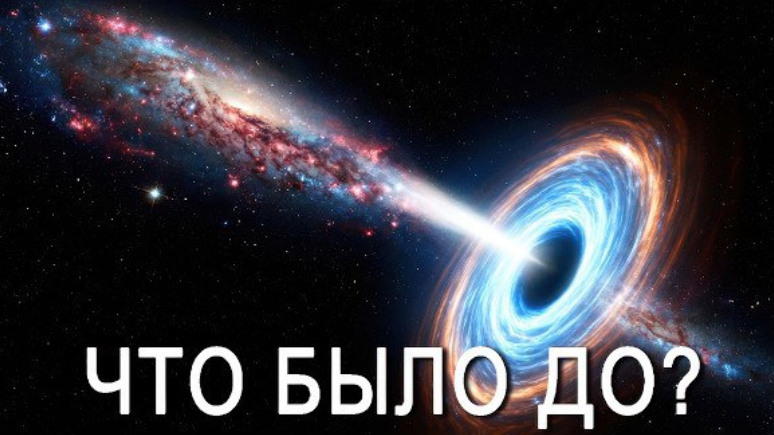 Как появилась Вселенная из абсолютного «Ничего»?