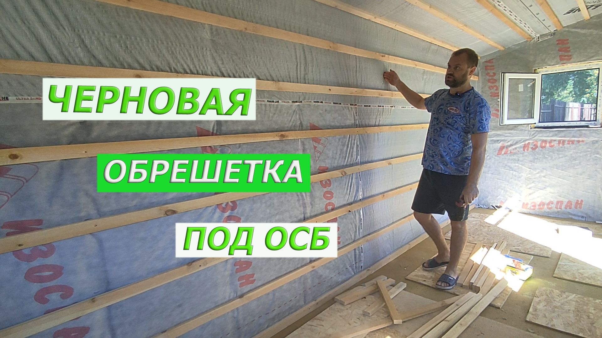 Как сделать черновую обрешетку в каркасной мастерской
