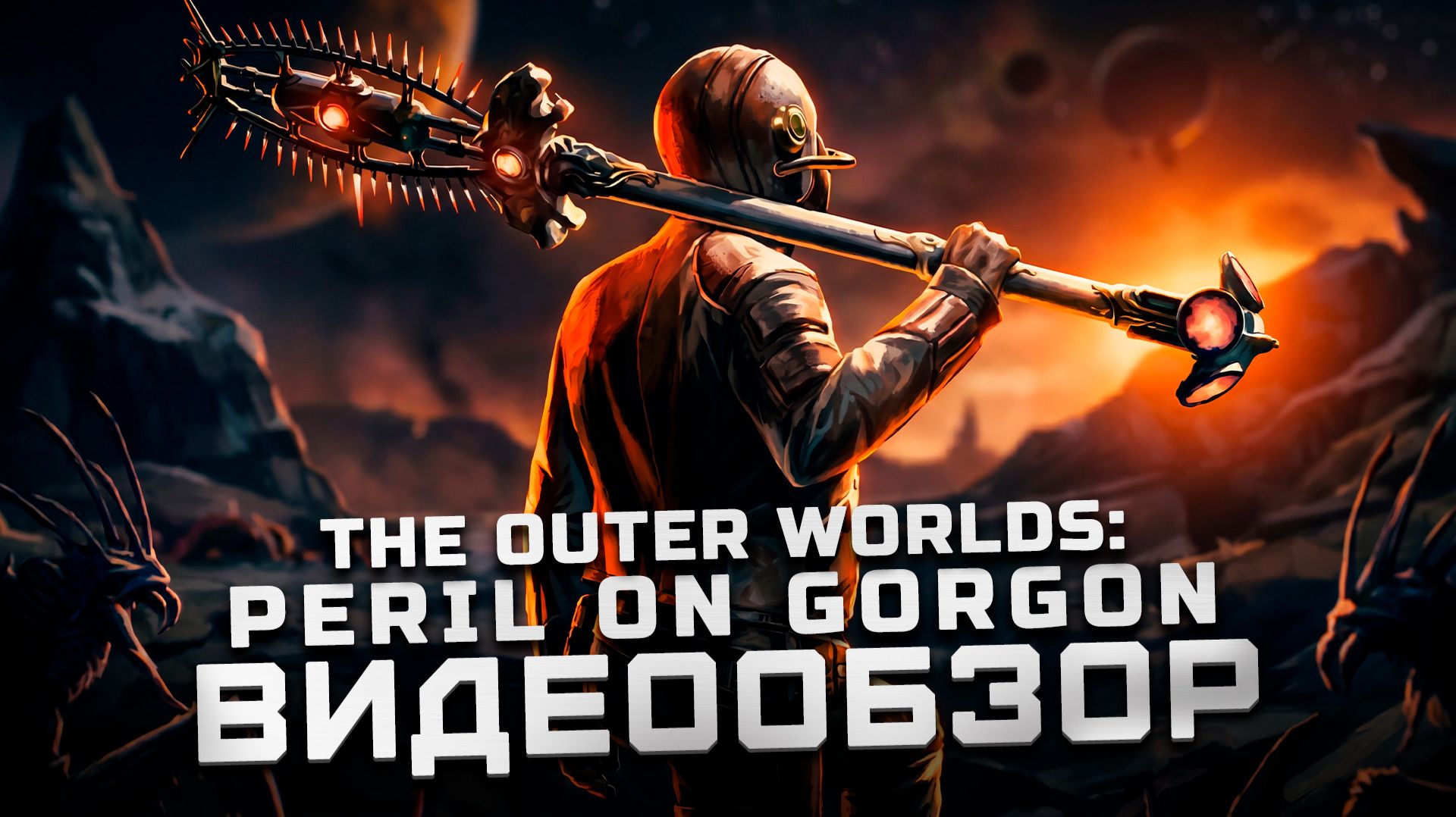 Годное DLC | Обзор The Outer Worlds: Peril on Gorgon