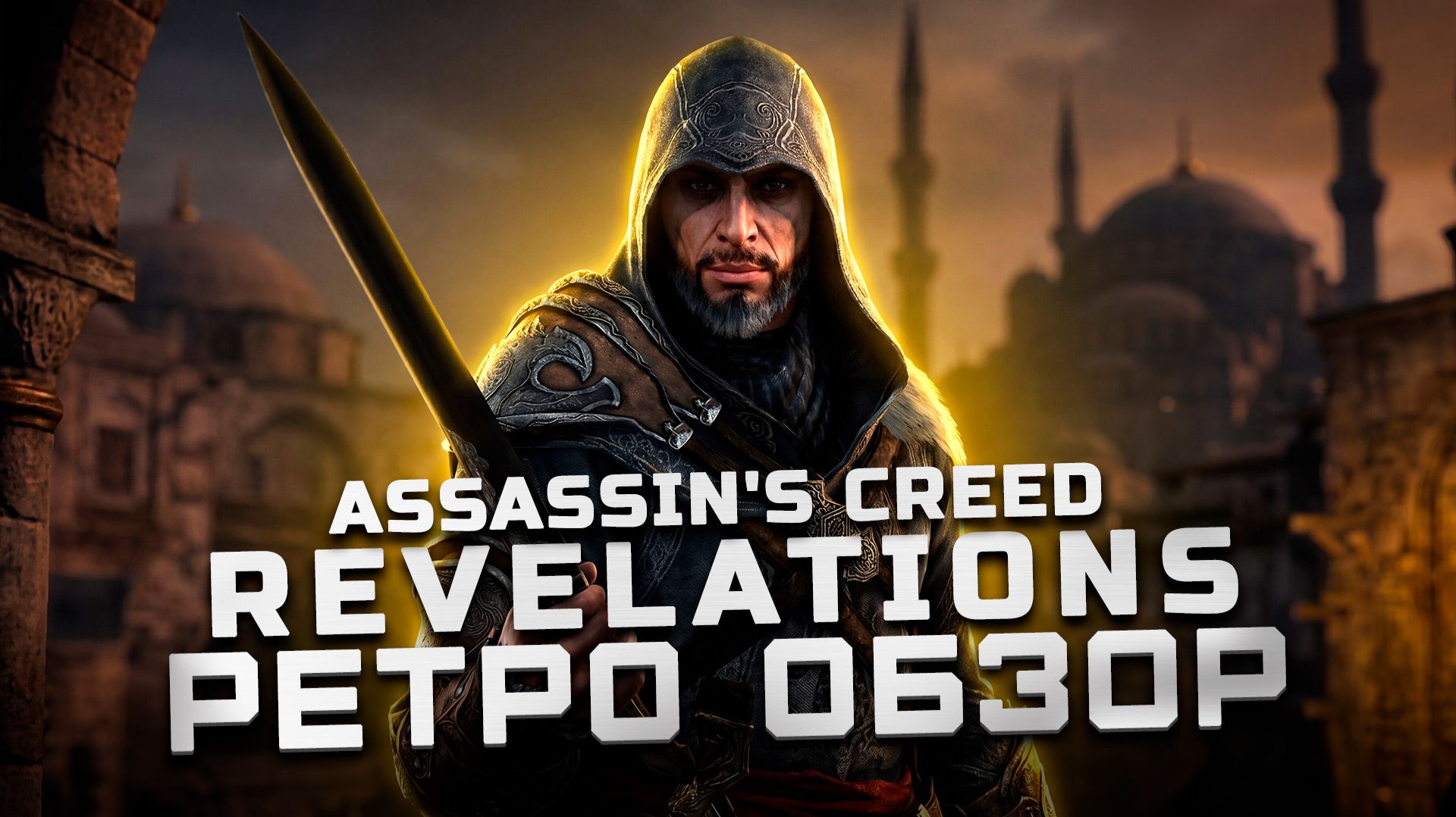 Конец трилогии... | Обзор Assassin's Creed: Revelations
